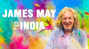 Джеймс Мэй: наш человек в Индии / James May: Our Man in India. Сезон 3