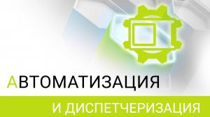 Автоматизация и диспетчеризация