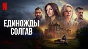 Сериал Единожды Солгав \ Fool Me Once