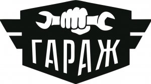 Наш Гараж