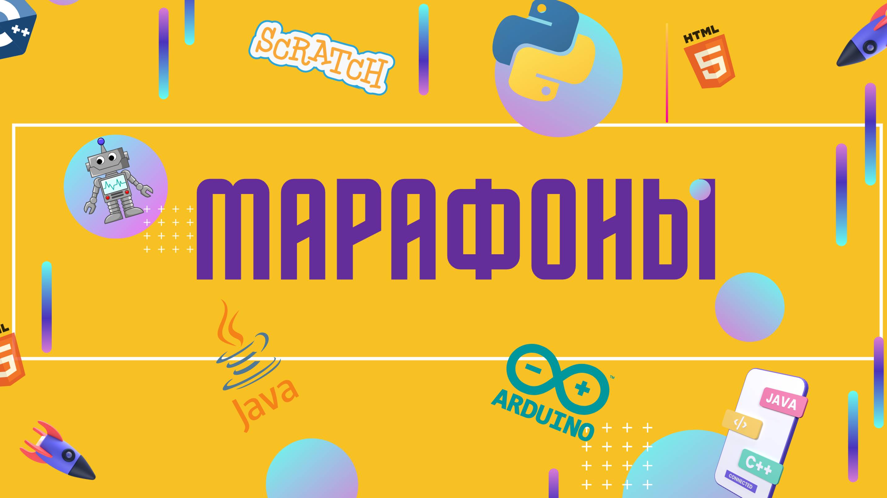 МАРАФОНЫ