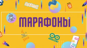 МАРАФОНЫ