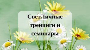 СветЛичные тренинги и семинары.