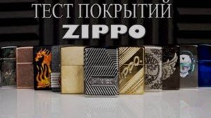 Тесты Zippo