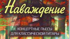 Александр Виницкий. Наваждение. Концертные пьесы для классической гитары.