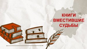 Книги, вместившие судьбу