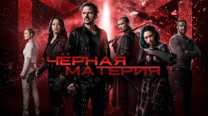 Сериал Чёрная материя - 3 сезон | Dark Matter