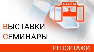 Репортажи с семинаров и выставок