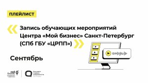 СЕНТЯБРЬ. Обучающие мероприятия Центра «Мой бизнес» Санкт-Петербург (СПб ГБУ «ЦРПП»)