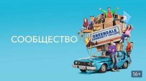 Сериал Сообщество - 1 сезон / Community