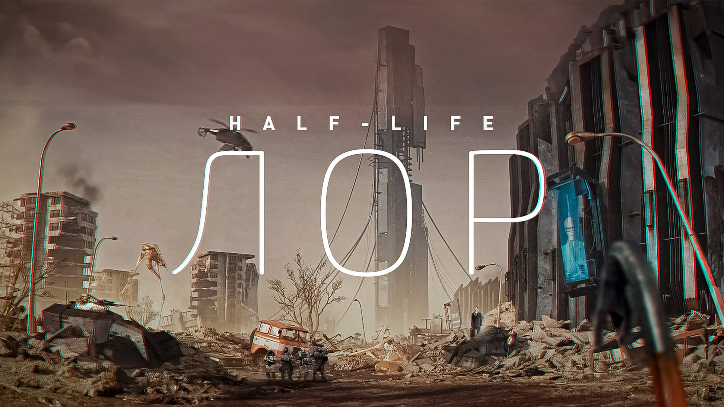 ЛОР HALF-LIFE И PORTAL