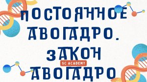 Постоянное Авогадро. Закон Авогадро.