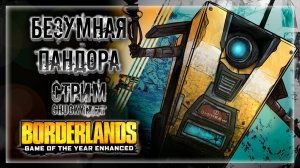 Стрим - Прохождение Borderlands (Пограничные земли)