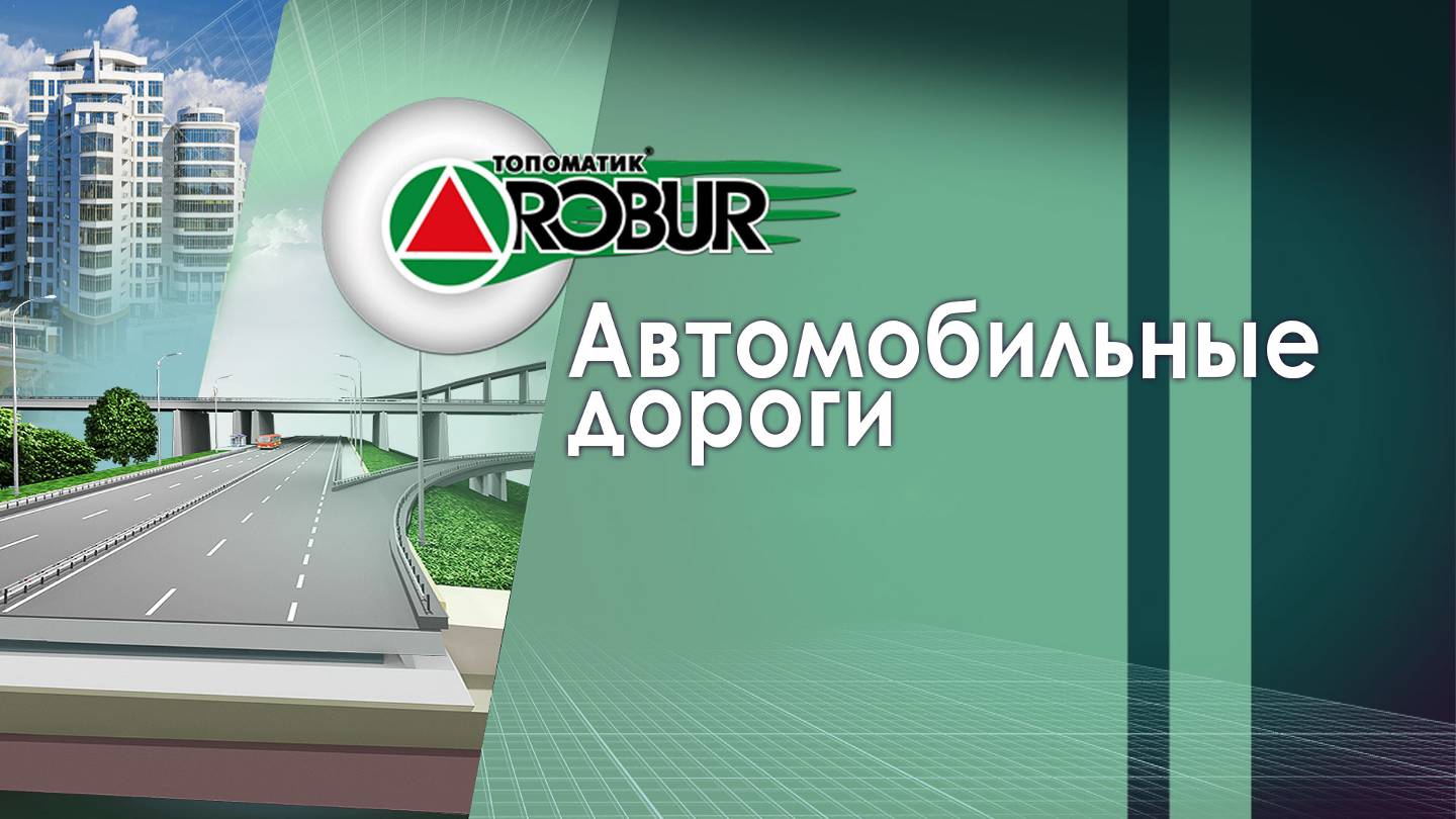 Топоматик Robur — Автомобильные дороги