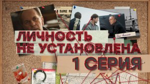 Сериал недели | Личность не установлена | Алексей Гуськов расследует загадочное убийство киллера