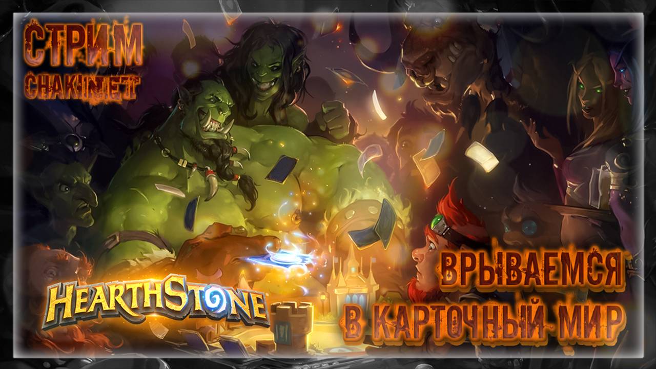 Стримы по Hearthstone (ХАРТСТОУН)