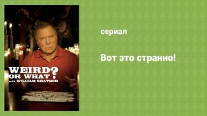 Вот это странно! (документальный сериал, 2012)