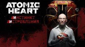 Atomic Heart: Инстинкт Истребления