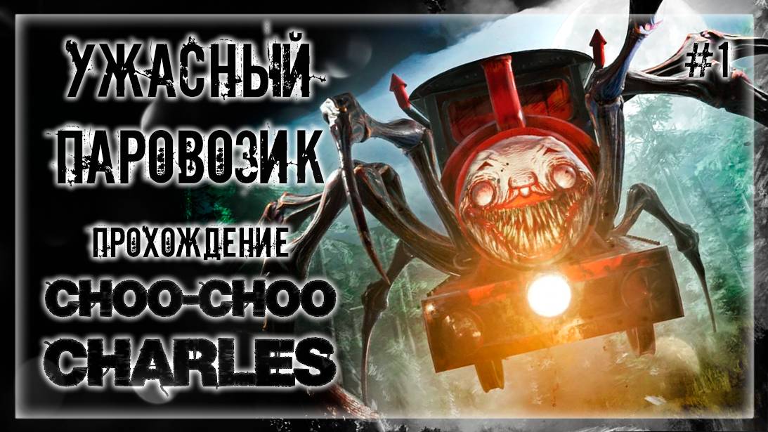 Прохождение Choo-Choo Charles (Чу-Чу Чарльз)