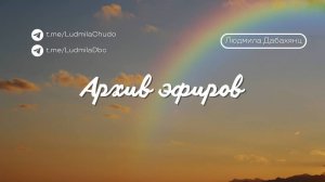 Архив эфиров