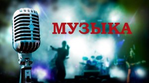 МУЗЫКА - клипы / концерты