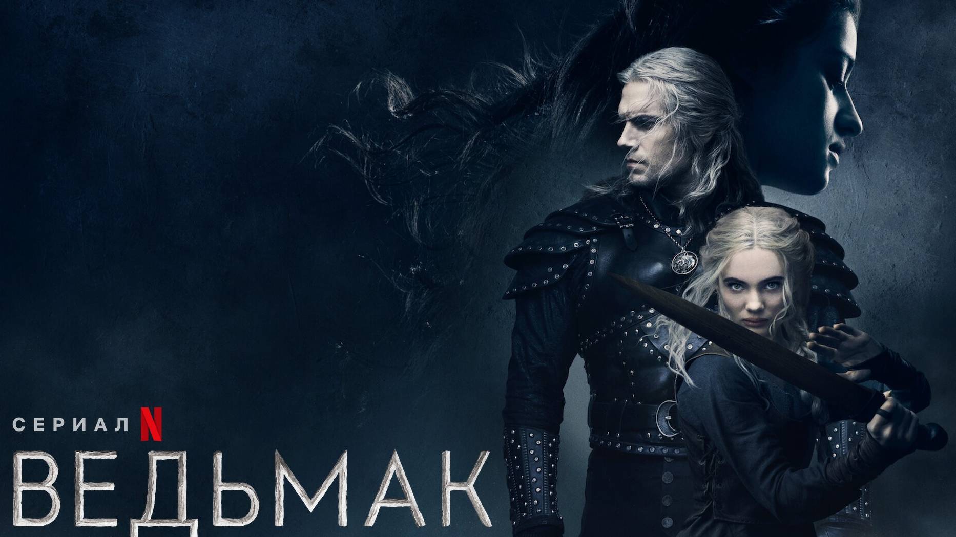 Сериал Ведьмак 1 сезон