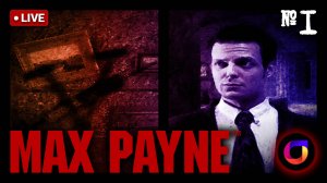 💉 Max Payne: Стримы. [2023]