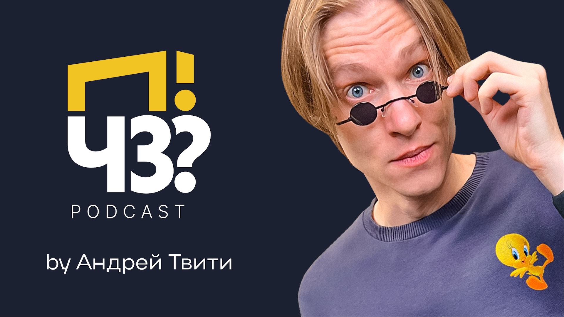 ПЧЗ Podcast