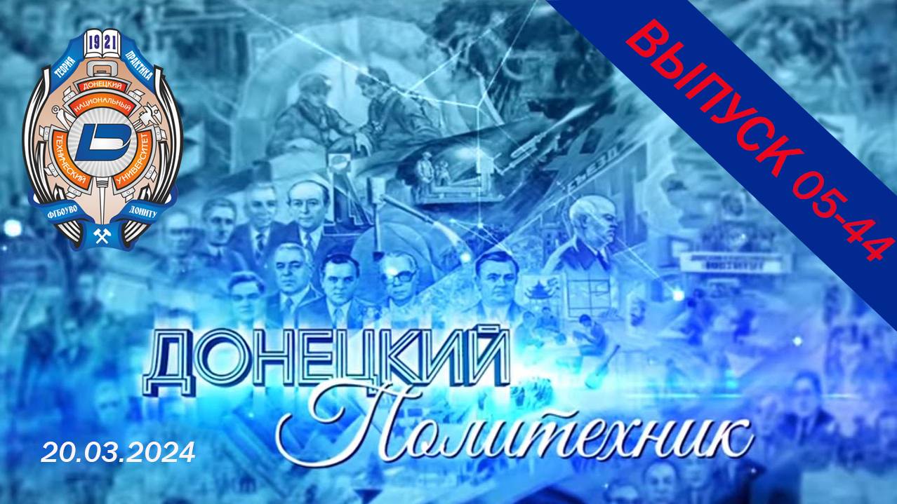 Донецкий политехник 2024. Видеожурнал