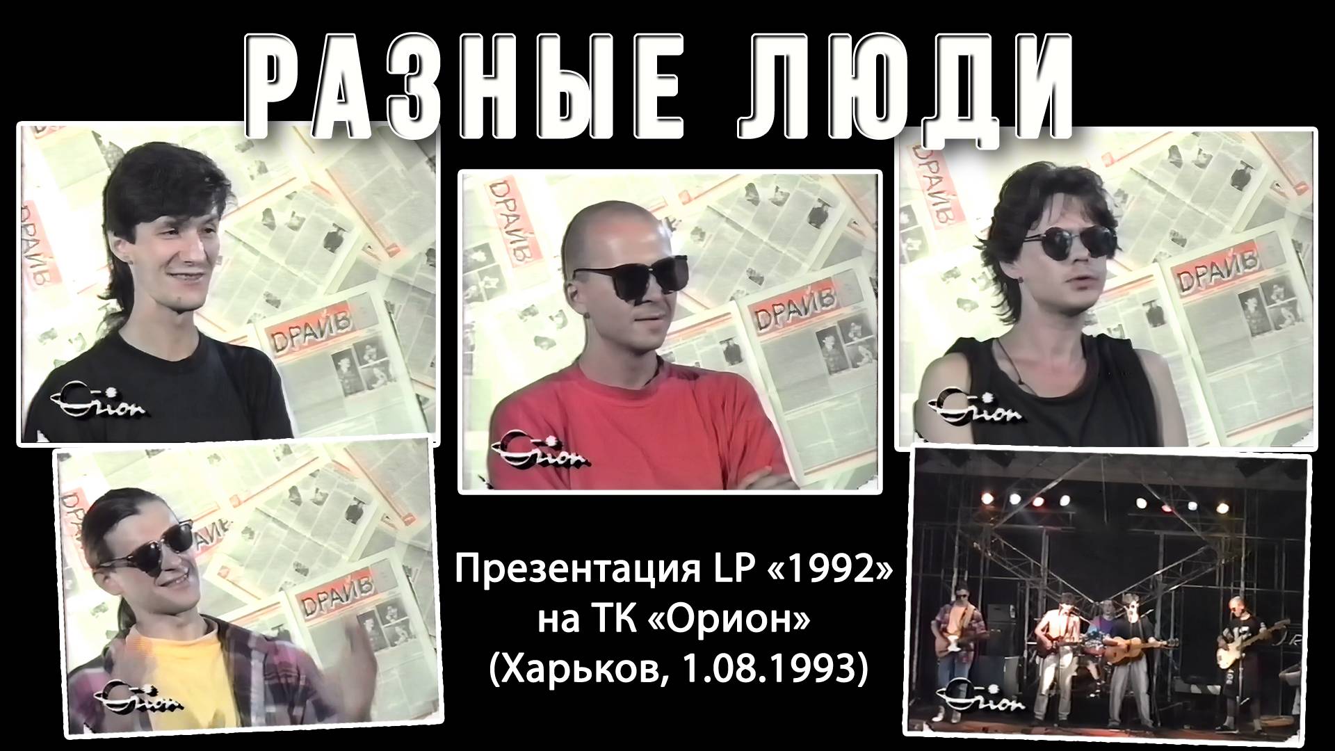 1993. РАЗНЫЕ ЛЮДИ &amp; ЧИЖ – LP «1992» на ТК «Орион» (Харьков, 1.08.1993)