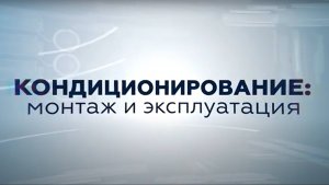 Кондиционирование: монтаж и эксплуатация