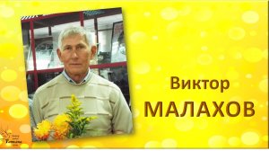 МАЛАХОВ Виктор