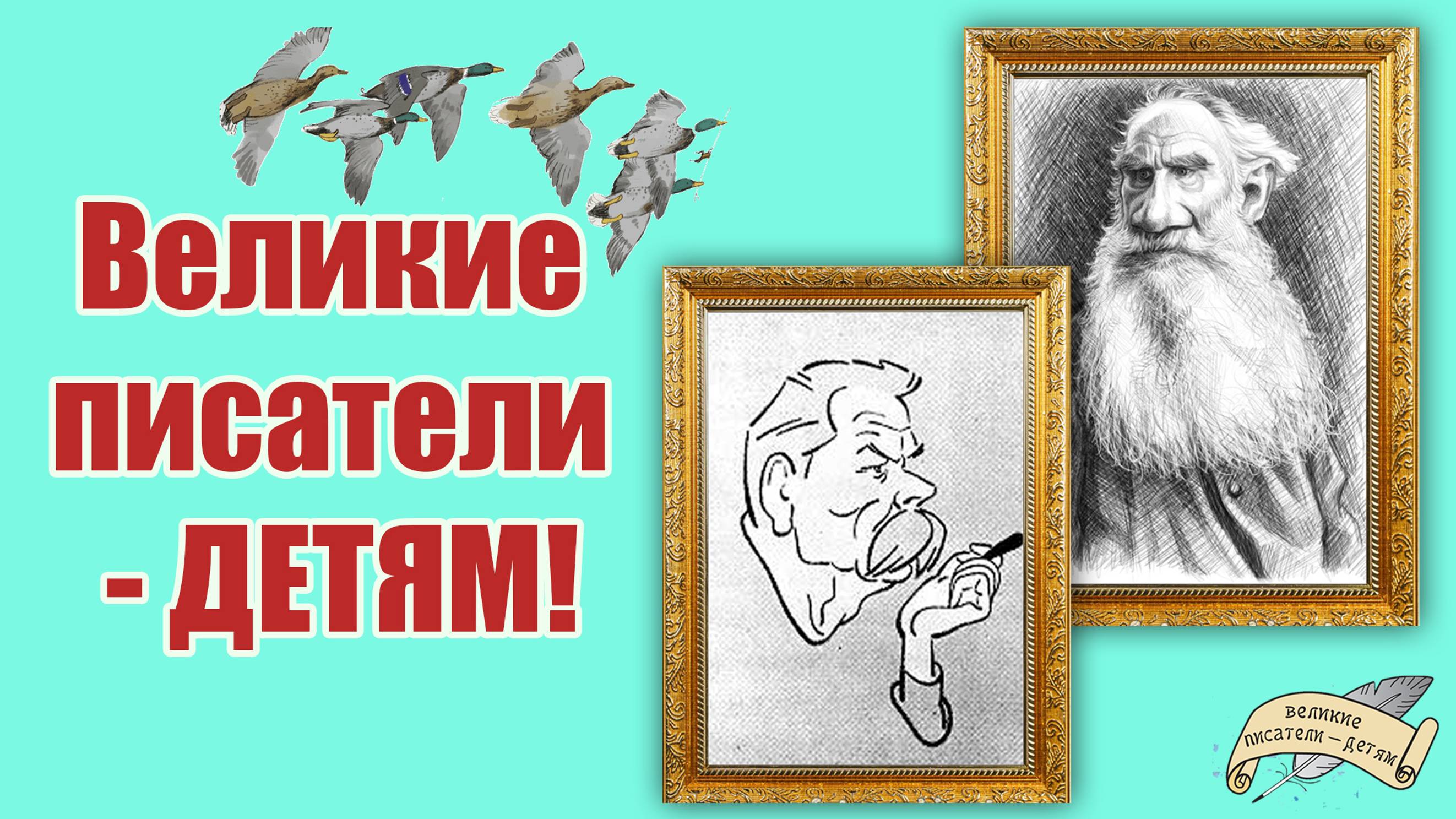 Великие писатели детям