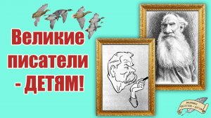 Великие писатели детям