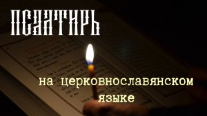 🔻 ПСАЛТИРЬ ЦАРЯ ДАВИДА на церковнославянском языке