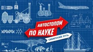 Научно-популярное тревел-шоу «Автостопом по науке. Сибирский путь»