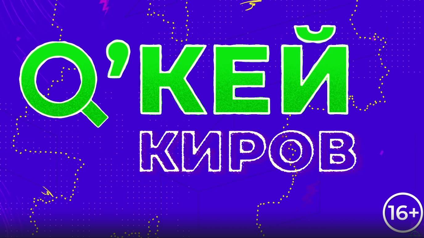 Ок, Киров