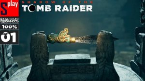 Shadow of the Tomb Raider на 100% (Фатальная одержимость, 1080p, 60 fps)