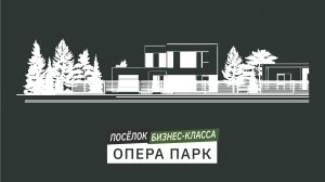 Посёлок бизнес-класса ″Опера Парк″, Ямное, Воронеж