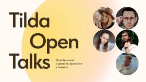 Tilda Open Talks – Клиентский сервис, поиск заказов и эстетический интеллект