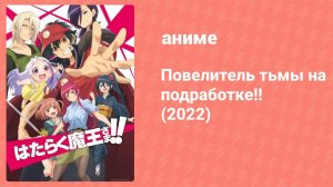 Повелитель тьмы на подработке!! (аниме-сериал, 2022)