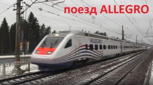 Поезд ALLEGRO