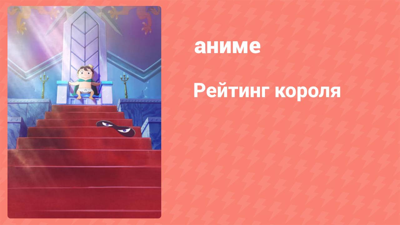 Рейтинг короля (аниме-сериал, 2021)