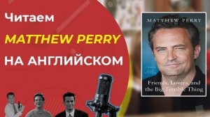 Английский по книгам: Matthew Perry