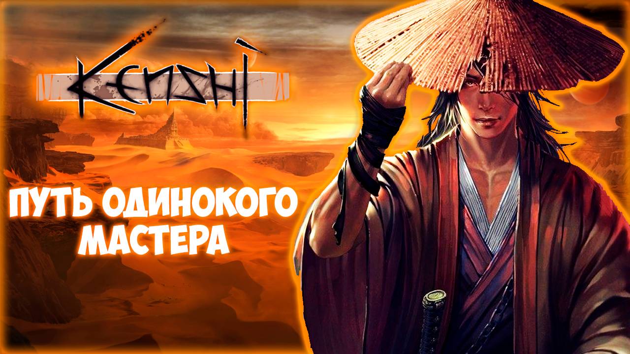 Kenshi Соло Прохождение