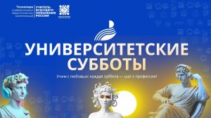 УНИВЕРСИТЕТСКИЕ СУББОТЫ