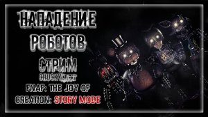 Стрим - Прохождение FNAF: THE JOY OF CREATION: STORY MODE (Сюжетный режим «Радость творения»)