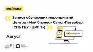 АВГУСТ. Обучающие мероприятия Центра «Мой бизнес» Санкт-Петербург (СПб ГБУ «ЦРПП»)