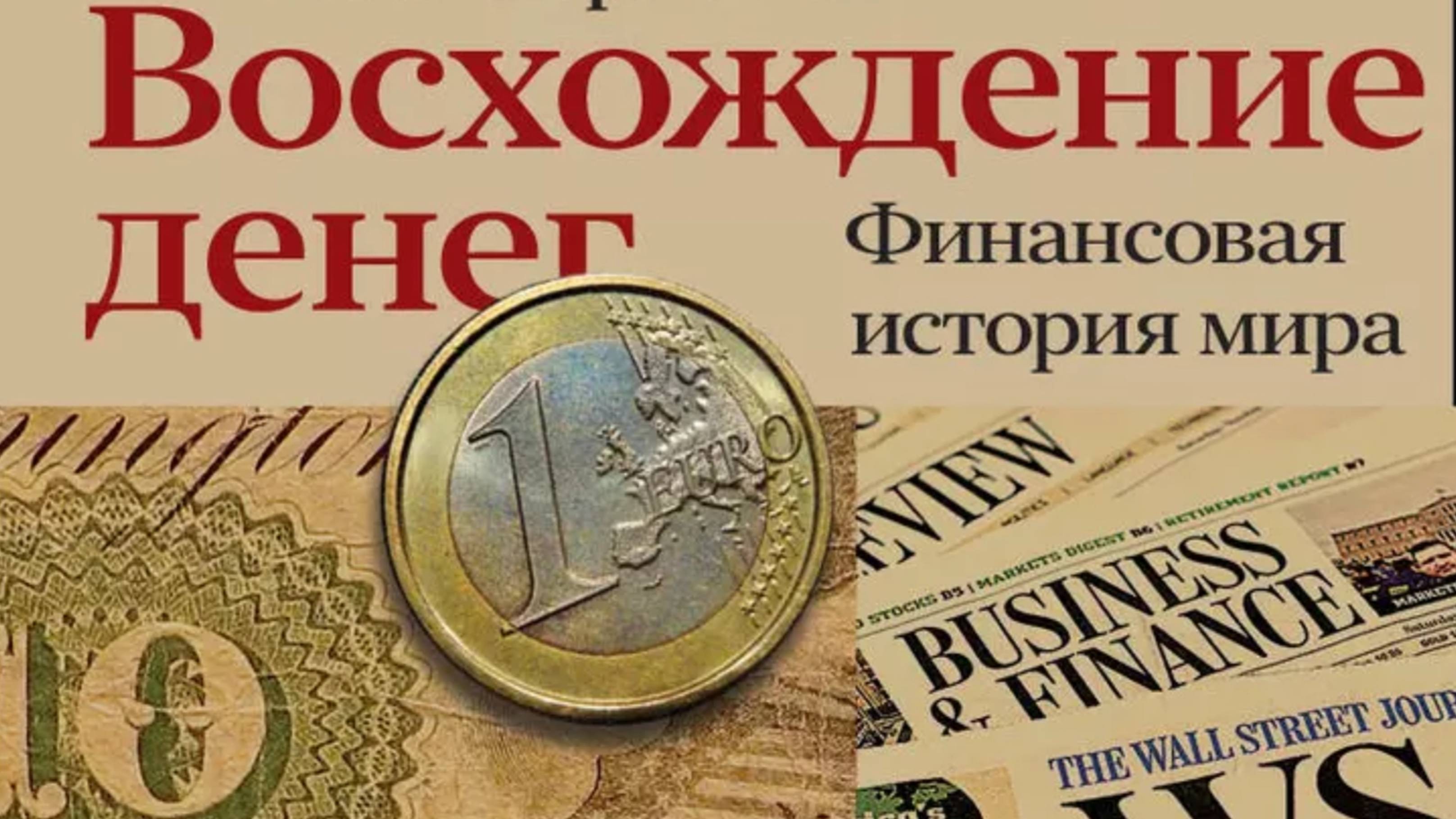 Всё о деньгах | Финансовая история мира |Экономика капитализма