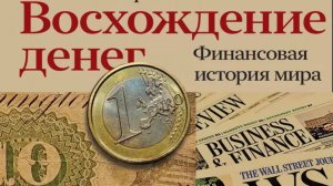 Всё о деньгах | Финансовая история мира |Экономика капитализма